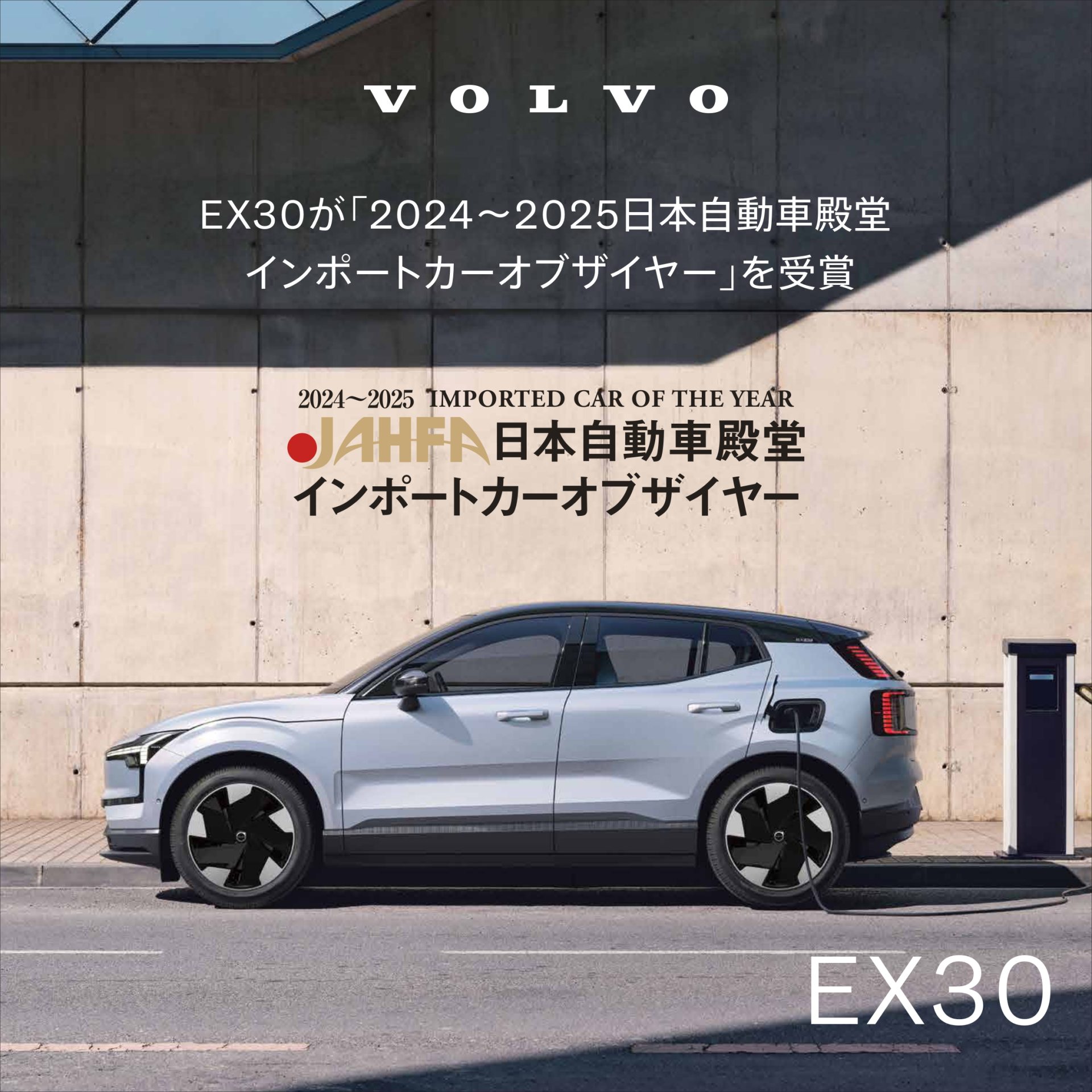 ボルボEX30「2024~2025日本自動車殿堂 インポートカーオブザイヤー」受賞 | ボルボ・カー いわき